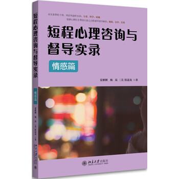 [正版图书]短程心理咨询与督导实录·情感篇