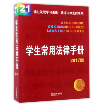 学生常用法律手册(2017版)/21世纪教学法规丛书