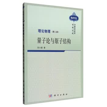 中国科学技术经典文库·物理卷 理论物理（第二册）：量子论与原子结构
