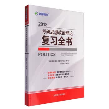 2018考研思想政治理论复习全书9787502278588原子能蒋中挺