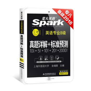 星火英语 专八真题 2018专八新题型 英语专业8级真题详解+标准预测