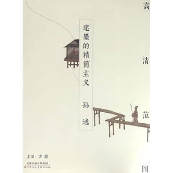 笔墨的精简主义(孙逸)/高清范图