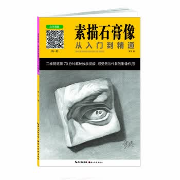 素描石膏像从入门到精通