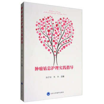 肿瘤姑息护理实践指导
