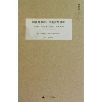 印度的宗教：印度教与佛教(精装)