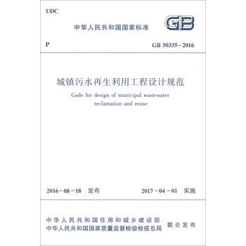 中华人民共和国国家标准（GB50335-2016）：城镇污水再生利用工程设计规范
