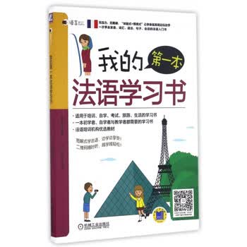 我的**本法语学习书/语言梦工厂