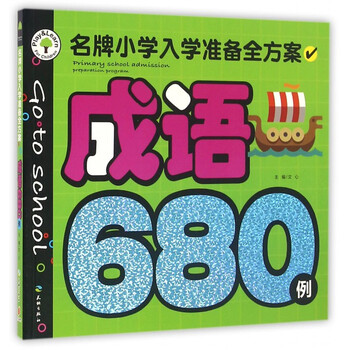 成语680例/**小学入学准备全方案