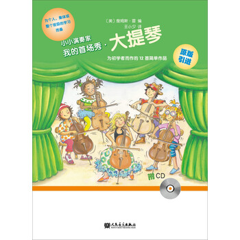 小小演奏家：我的首场秀·大提琴（附光盘）