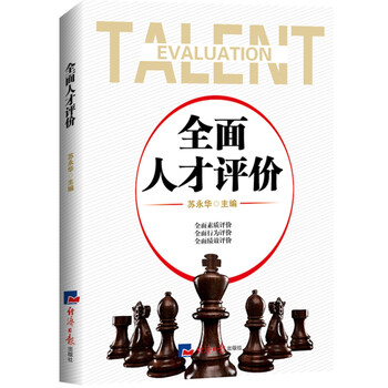 [正版图书]全面人才评价
