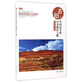 去拍：中国最美的20条摄影之路