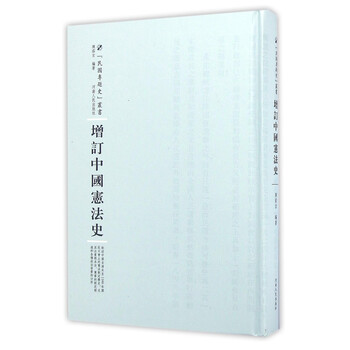增订中国宪法史