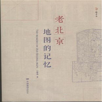 老北京地图的记忆