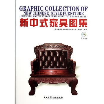 新中式家具图集(附光盘)(精)