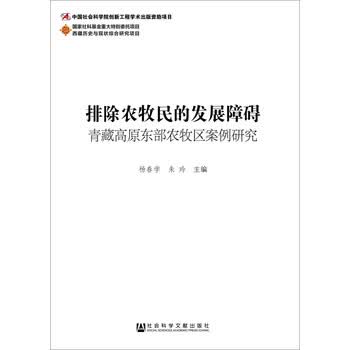 排除农牧民的发展障碍：青藏高原东部农牧区案例研究