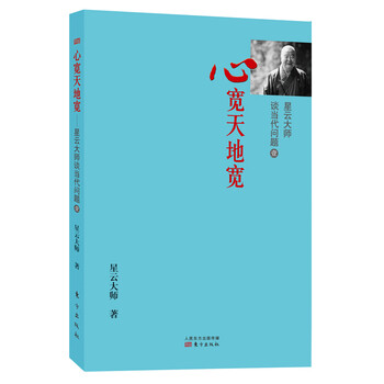 星云大师谈当代问题1 心宽天地宽