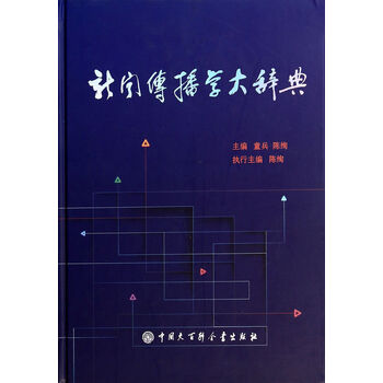新闻传播学大辞典(精)