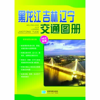 2015黑龙江 吉林 辽宁交通图册