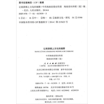 让旅游插上文化的翅膀9787010139395
