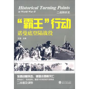 二战转折史：“霸王”行动·诺曼底登陆战役