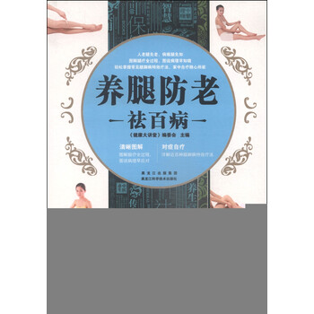 {正版新书}养腿防老袪百病9787538879858