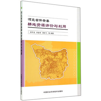 河北省怀安县耕地资源评价与利用