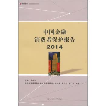 中国金融消费者保护报告（2014）