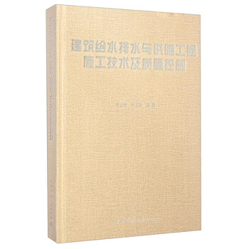 建筑给水排水与供暖工程施工技术及质量控制