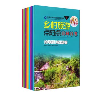 乡村旅游点对点百问百答（套装共10册）