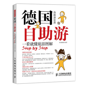 德国自助游 一看就懂旅游图解（摄影客出品）