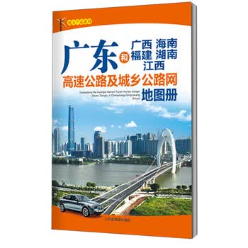 地方产品系列：广东和广西 海南 福建 湖南 江西高速公路及城乡公路网地图册（2015）