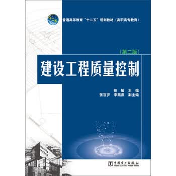 普通高等教育“十二五”规划教材（高职高专教育）：建设工程质量控制（第二版）