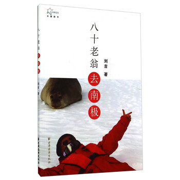 八十老翁去南极