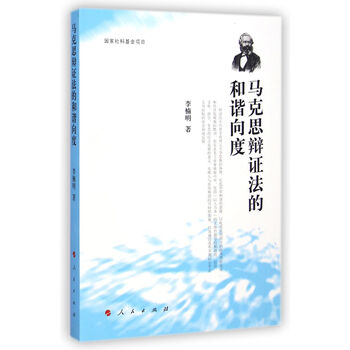 马克思辩证法的和谐向度