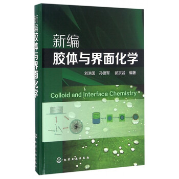 新编胶体与界面化学(精)