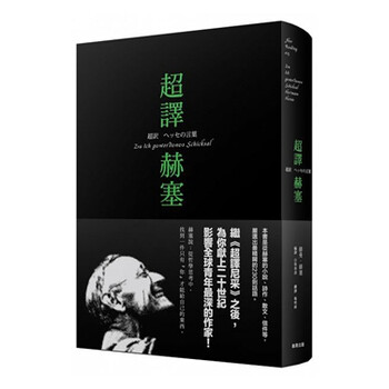 超译赫塞随书附赠孤独者志精装笔记本 港台原版 赫曼．赫塞 商周出版 哲学