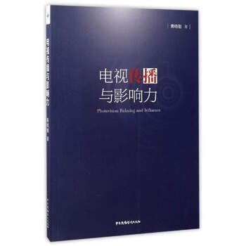 电视传播与影响力