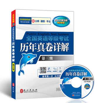 未来教育.2017年9月全国英语等级考试历年真卷详解 第三级（赠光盘）