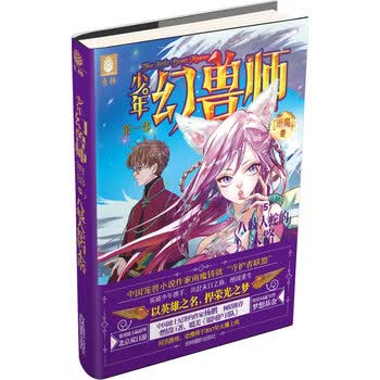 少年幻兽师系列5（第一部）：八岐大蛇的末路