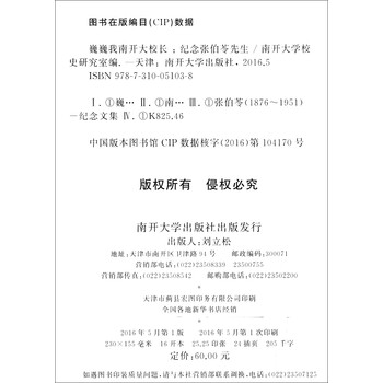 正版 巍巍我南开大校长:纪念张伯苓先生9787310051038