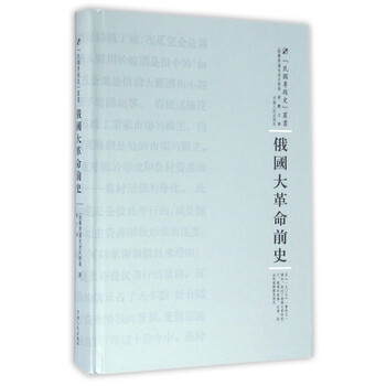俄国大革命前史