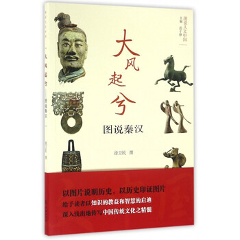 大风起兮(图说秦汉)/图说人文中国