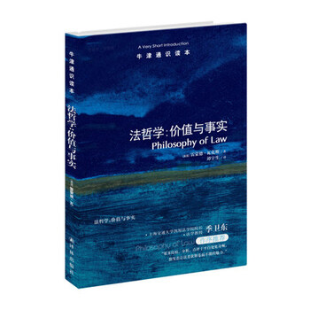 牛津通识读本·法哲学：价值与事实
