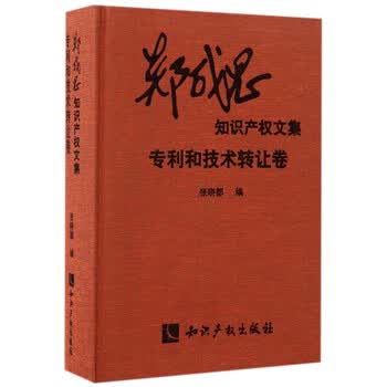 郑成思知识产权文集(专利和技术转让卷)(精)