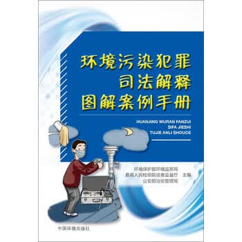 环境污染犯罪司法解释图解案例手册