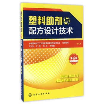 塑料助剂与配方设计技术(第4版)