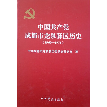 中国共产党成都市龙泉驿区历史  1960--1978