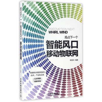 抢占下一个智能风口(移动物联网)