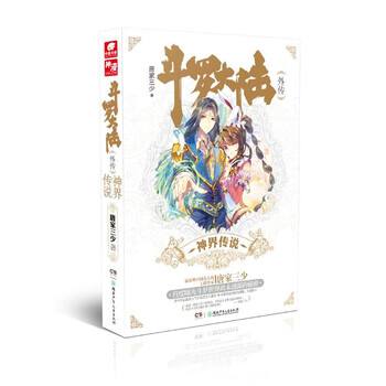包邮正版斗罗大陆外传－神界外传9787556211609