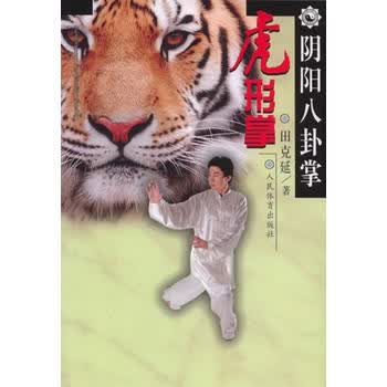 阴阳八卦掌：虎形掌